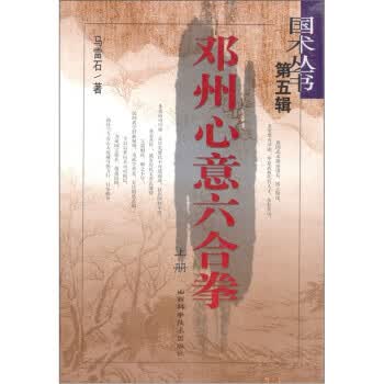 邓州心意六合拳 9787537724357【可开发票】