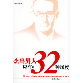 杰出男人应有的32种风度