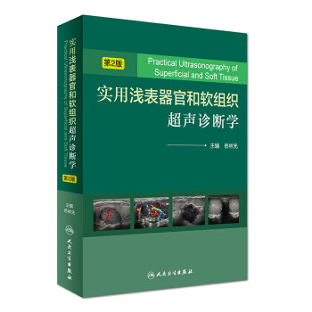 实用浅表器官和软组织超声诊断学 9787117238984 人民卫生出版社 岳林先