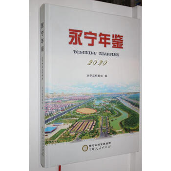 包邮：永宁年鉴2020历史  图书