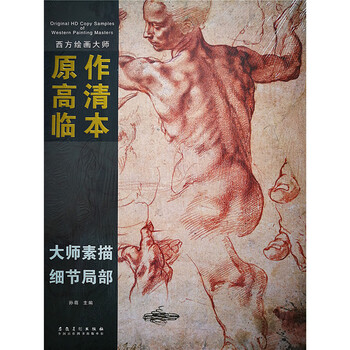 西方绘画大师原作高清临本·大师素描 细节局部