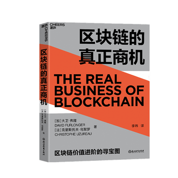 区块链的真正商机    大卫·弗隆     著       浙江教育出版社  