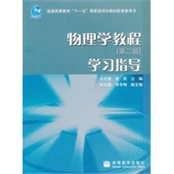 物理学教程学习指导（第2版） 马文蔚、朱莉
