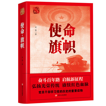 红色经典系列：使命·旗帜