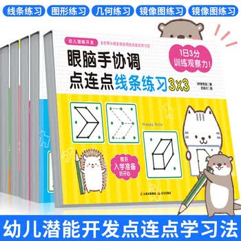 幼儿潜能开发 眼脑手协调点连点学习法 全套5册 3-6-8岁儿童益智开发大脑逻辑训练书全脑记忆力专注