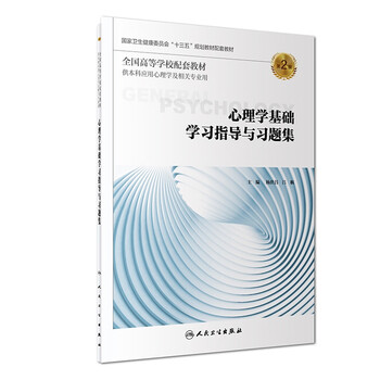 心理学基础学习指导与习题集（第2版/本科心理配套）