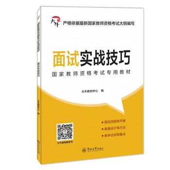 【新华正版】 面试实战技巧 大牛教材中心 暨南大学出版社