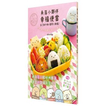 角落小夥伴幸福便當  自己動手做簡單又療癒 18角川进口原版