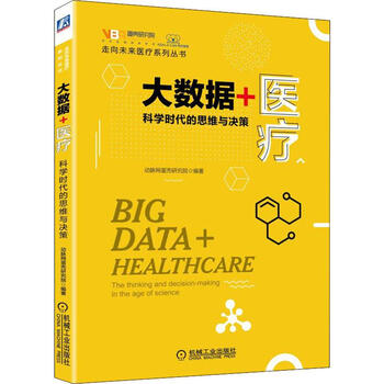 大数据+医疗 科学时代的思维与决策