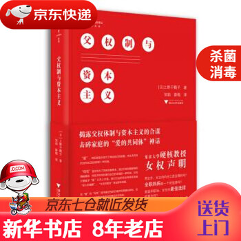 【新华书店 正版书籍】父权制与资本主义（厌女作者上野千鹤子新作，女权声明，思考女性地位与男女平等）上野千鹤子,邹韵,薛梅 正版图书绘本