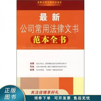 公司常用法律文书范本全书