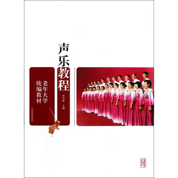 声乐教程(老年大学统编教材)