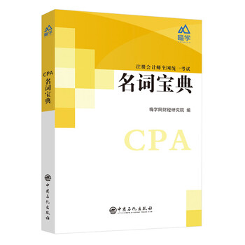 CPA名词宝典【保证正版】