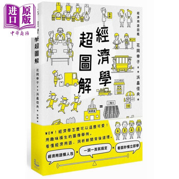 经济学超图解 花冈幸子 漫游者 商业理财  经济  趋势  经济学
