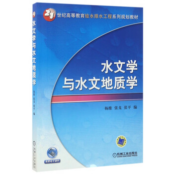 水文学与水文地质学(21世纪高等教育给水排水工程系列规划教材)