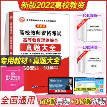新版2022年高校教师资格证考试书高等教育理论综合知识历年真题大全试卷标准预测教师招聘教育心理学广东
