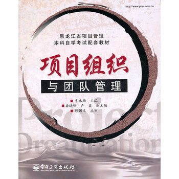 项目组织与团队管理 卞咏梅 电子工业出版社