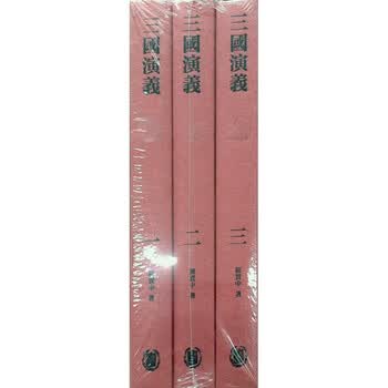 现货【港版】三国演义(全三册)