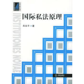 国际私法原理 肖永平 著