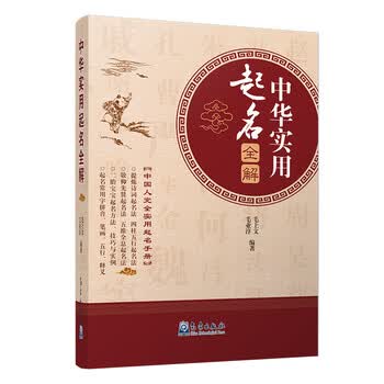  中华实用起名全解9787502968144