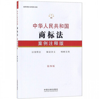 中华人民共和国商标法(案例注释版第4版)