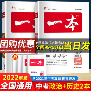 【官方正版】2022新版 一本中考训练方案语文数学英语物理化学政治历史生物地理初三一本中考题型总复习 初中政史2本全套（政治+历史）【新课标通用版】刷题
