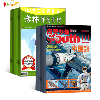 包邮 问天少年+意林作文素材杂志 2022年7月起订阅 组合共36期 航空航天科普 写作辅导 杂志铺