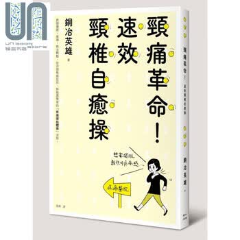 颈痛革命 速效颈椎自愈操 港台原版 铜冶英雄 枫叶社文化