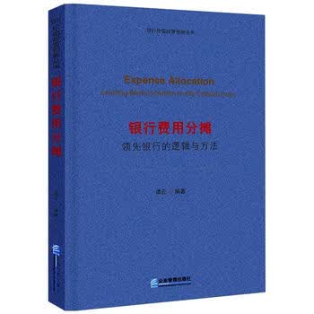 银行费用分摊-银行的逻辑与方法 谭云 金融与投资 9787516409848