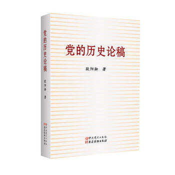 党的历史论稿【新华书店，售后无忧】