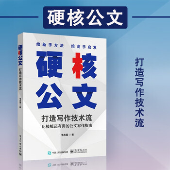 硬核公文 打造写作技术流 韦志国 著 电子工业出版社 业务能力 组织架构 文种文体 公文写作 备考用书