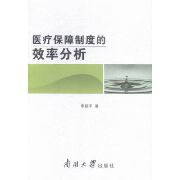 保障制度的效率分析 李新平 社会科学 9787310048427