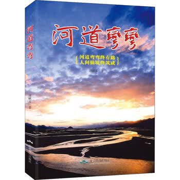 河道弯弯 田献义 著 中国现当代文学