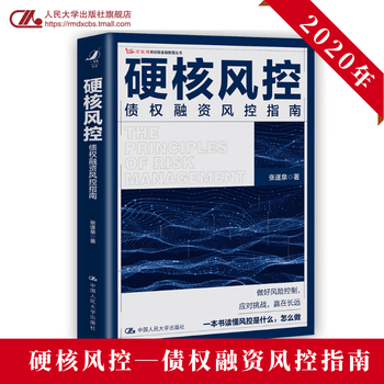 硬核风控——债权融资风控指南 金融与投资 信用管理与信贷 张遂泉著  9787300280172