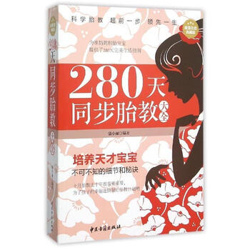 280天同步胎教大全 骆小丽 孕产/胎教 9787515209395