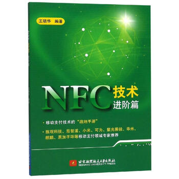 NFC技术进阶篇 王晓华  书籍
