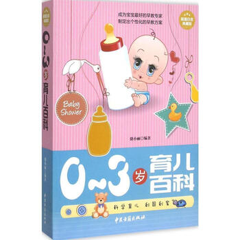0-3岁育儿百科 骆小丽 育儿/家教 9787515209364
