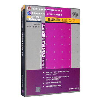 计算机组成与系统结构（第2版）/21世纪大学本科计算机专业系列教材