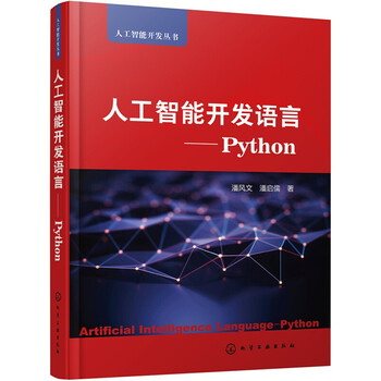 人工智能开发语言——Python