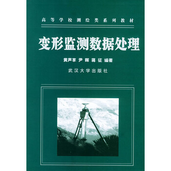 变形监测数据处理 【正版图书，放心购买】