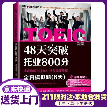 48天突破托业800分 果佳,郭佳佳　主编 大连理工大学出版社