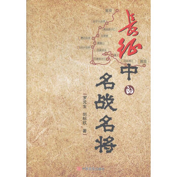长征中的名战名将 罗元生 传记 9787517110965