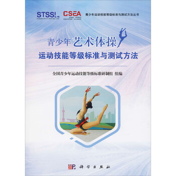 青少年艺术体操运动技能等级标准与测试方法