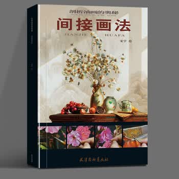 间接画法/剖析油画的奥秘 宋宇 绘 天津杨柳青画社