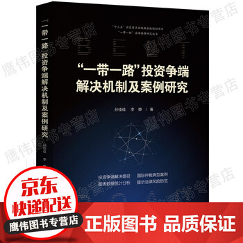 “一带一路”投资争端解决机制及案例研究