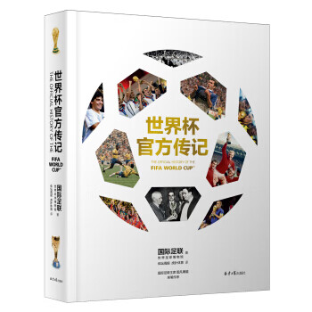 世界杯官方传记 国际足联世界足球博物馆,体坛周报,虎扑体育【正版书】
