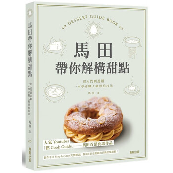 马田带你解构甜点 从零开始也能做烘培泡芙蛋糕塔派马卡龙轻松在自家厨房就能做 港台图书现货
