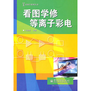 看图学修等离子彩电 刘建清 电子工业出版社