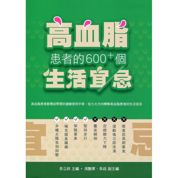 台版 高血脂患者的600多个生活宜忌 高血脂的基础常识饮食营养运动保健生活起居心理
