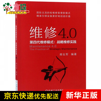 维修4.0(第四代维修模式战略维修实践)
